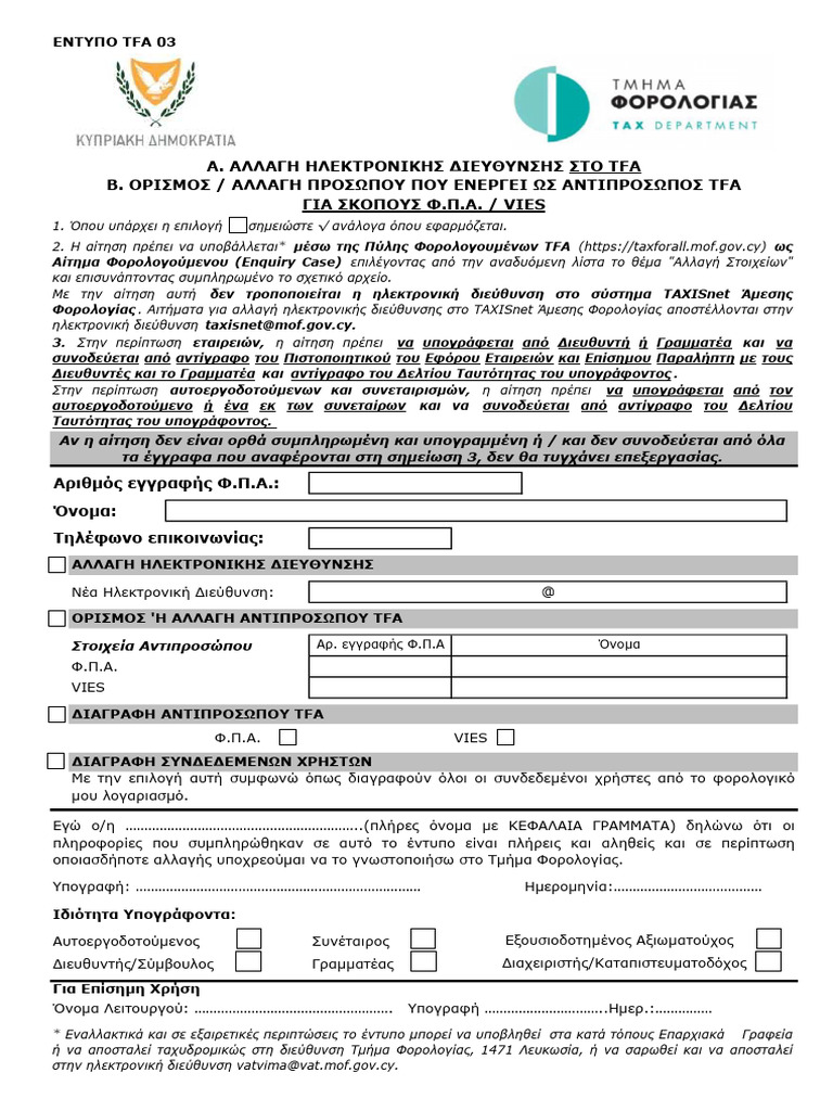 Greek Tax Form TFA03 | PDF