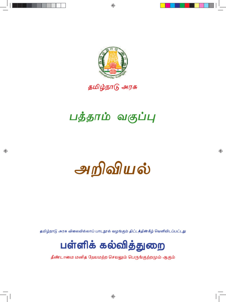 Samacheer Kalvi Class 10 Science Textbook Tamil Medium | PDF