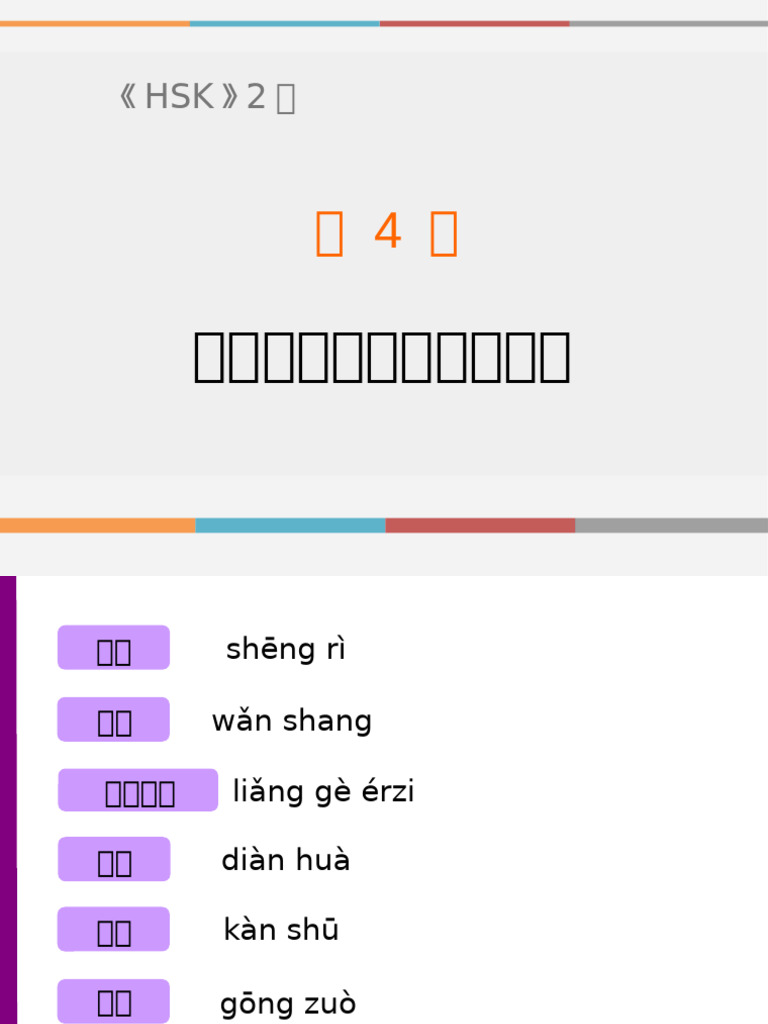 Lesson Four of HSK 2 | PDF