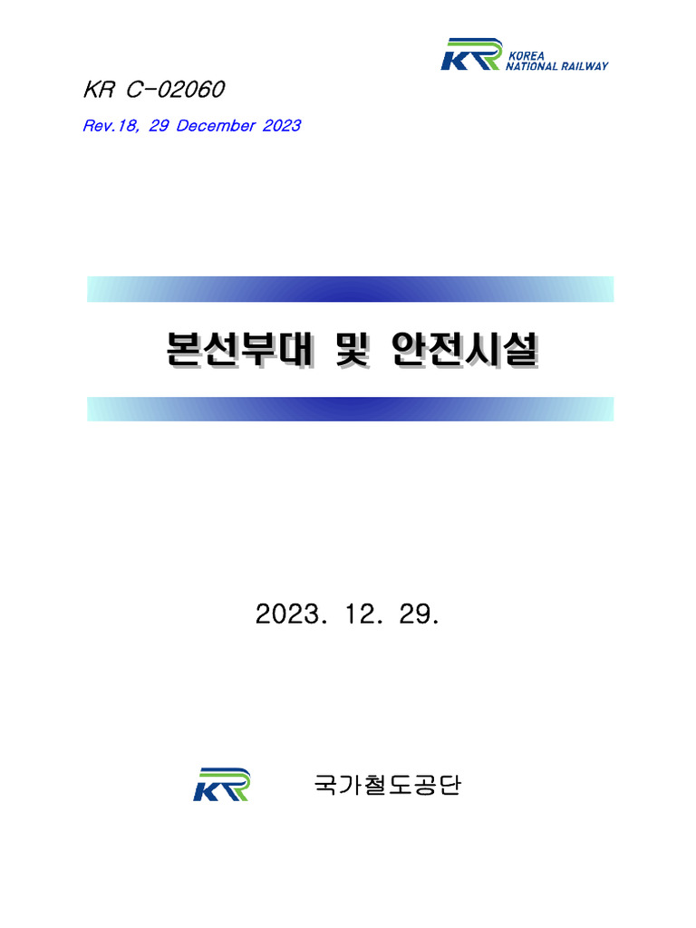 KR C-02060 본선부대 및 안전시설 (231229, Rev18) | PDF