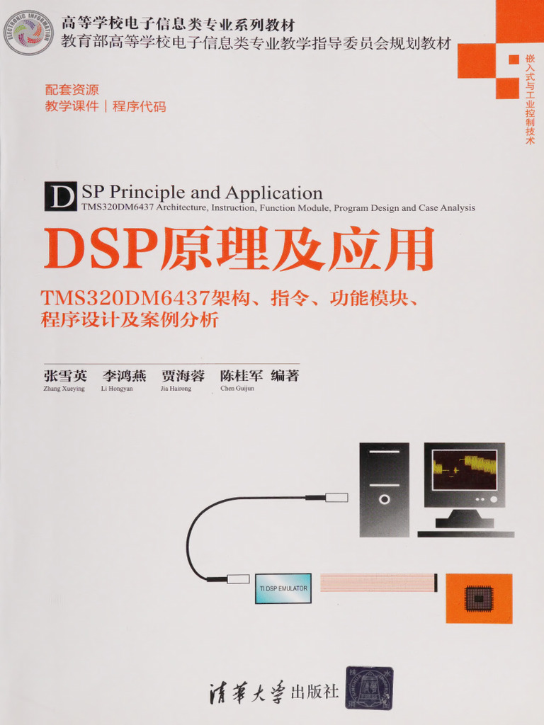 DSP - 李鸿燕; 贾海蓉; 陈桂军 - 9787302510437 | PDF | Computer Hardware