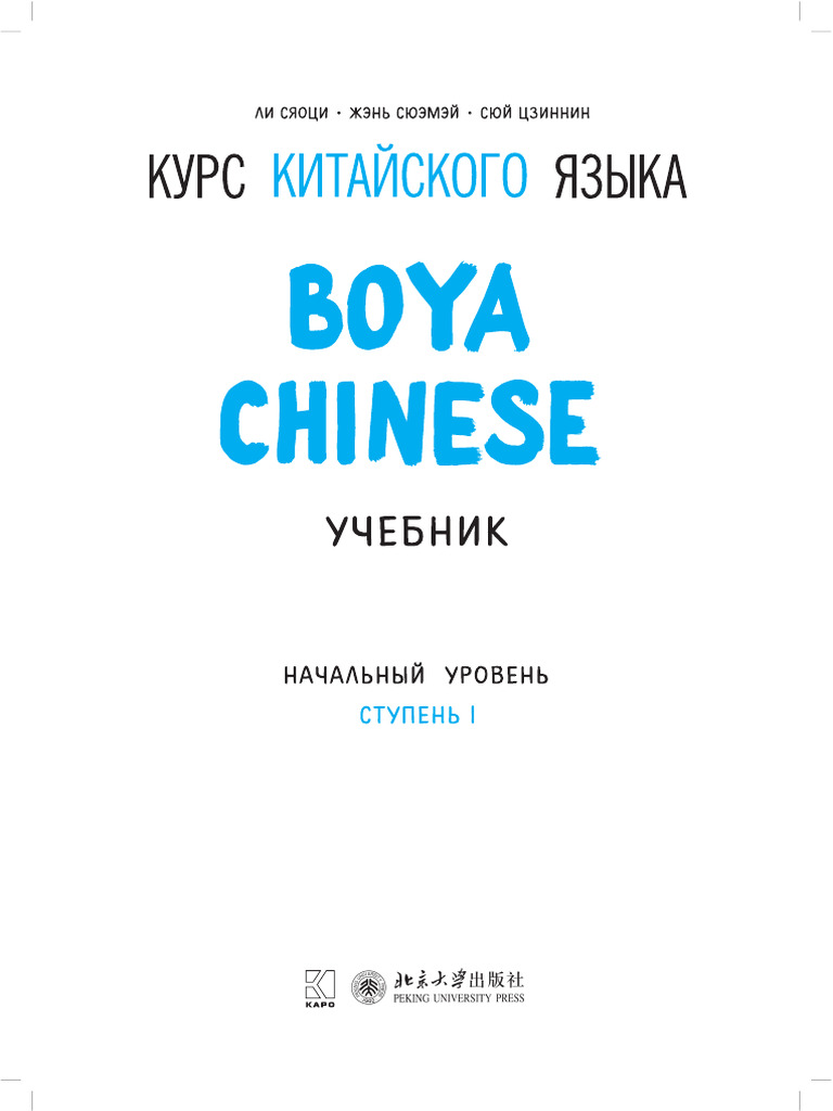 Boya Chinese Elementary 1 (V2 Russian) | PDF