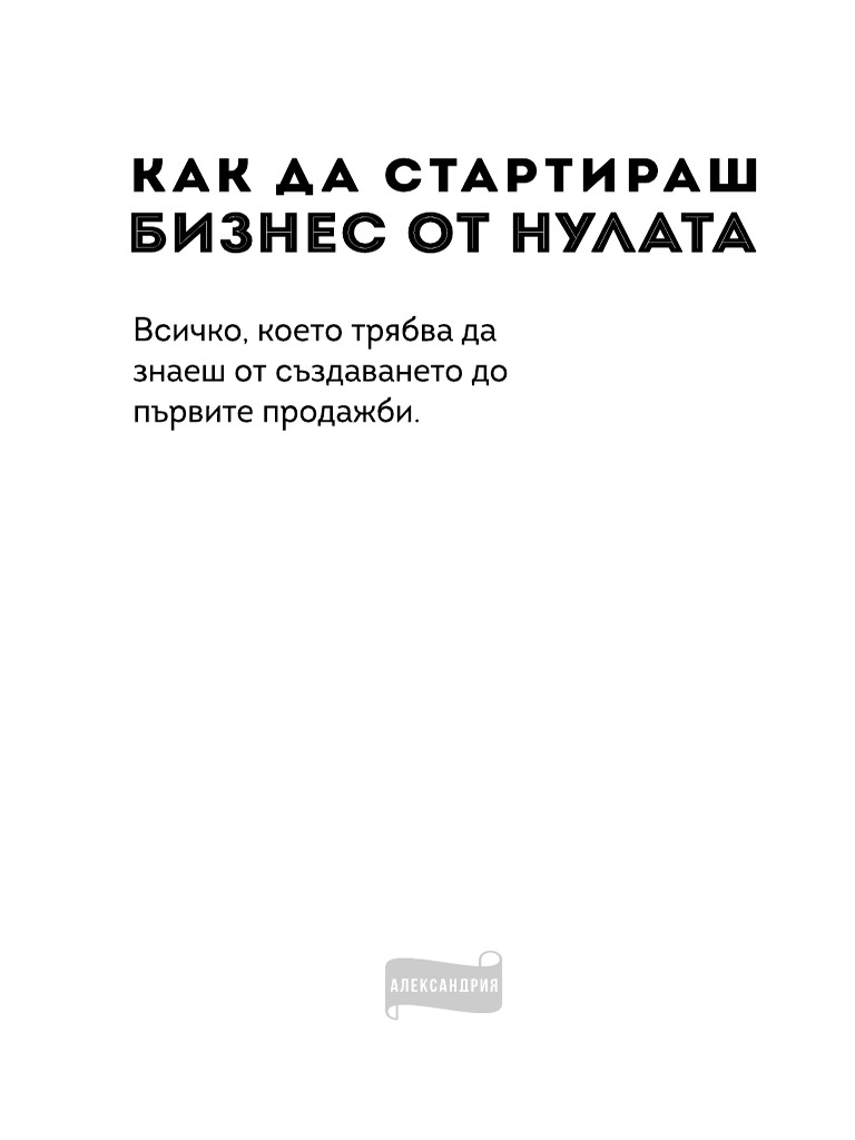 Biznes Ot Nulata e Book | PDF