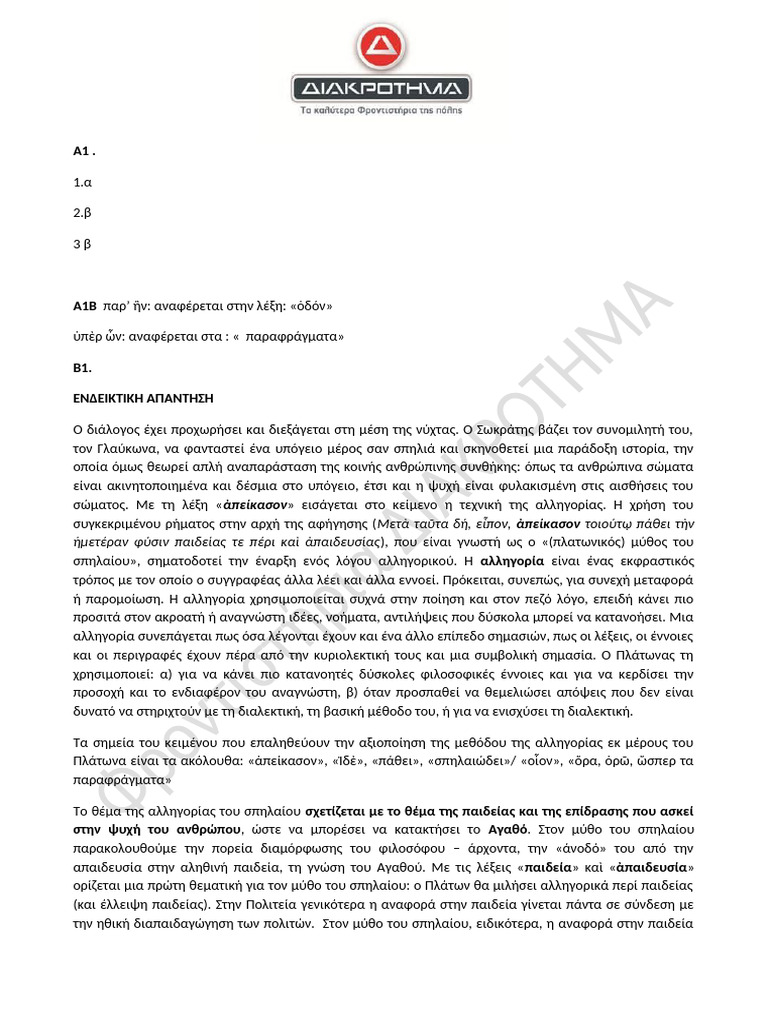 ΑΠΑΝΤΗΣΕΙΣ - ΑΡΧΑΙΑ ΕΛΛΗΝΙΚΑ - 1 | PDF