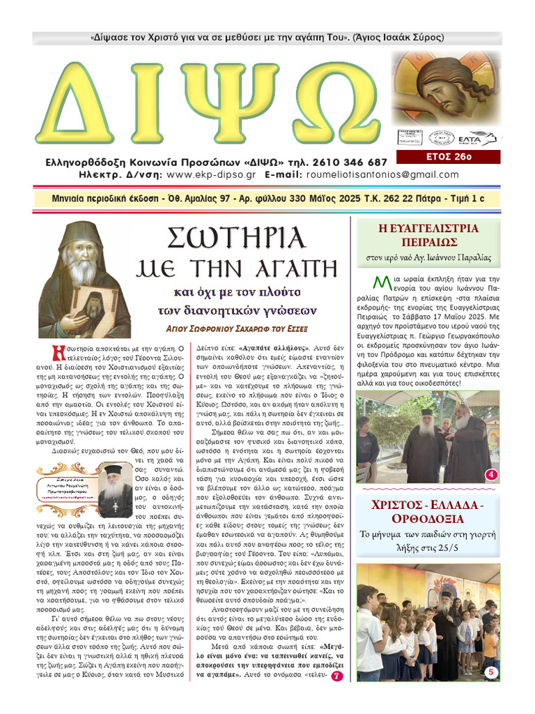 ΕΦΗΜΕΡΙΔΑ "ΔΙΨΩ" ΜΑΙΟΣ 2025 | PDF