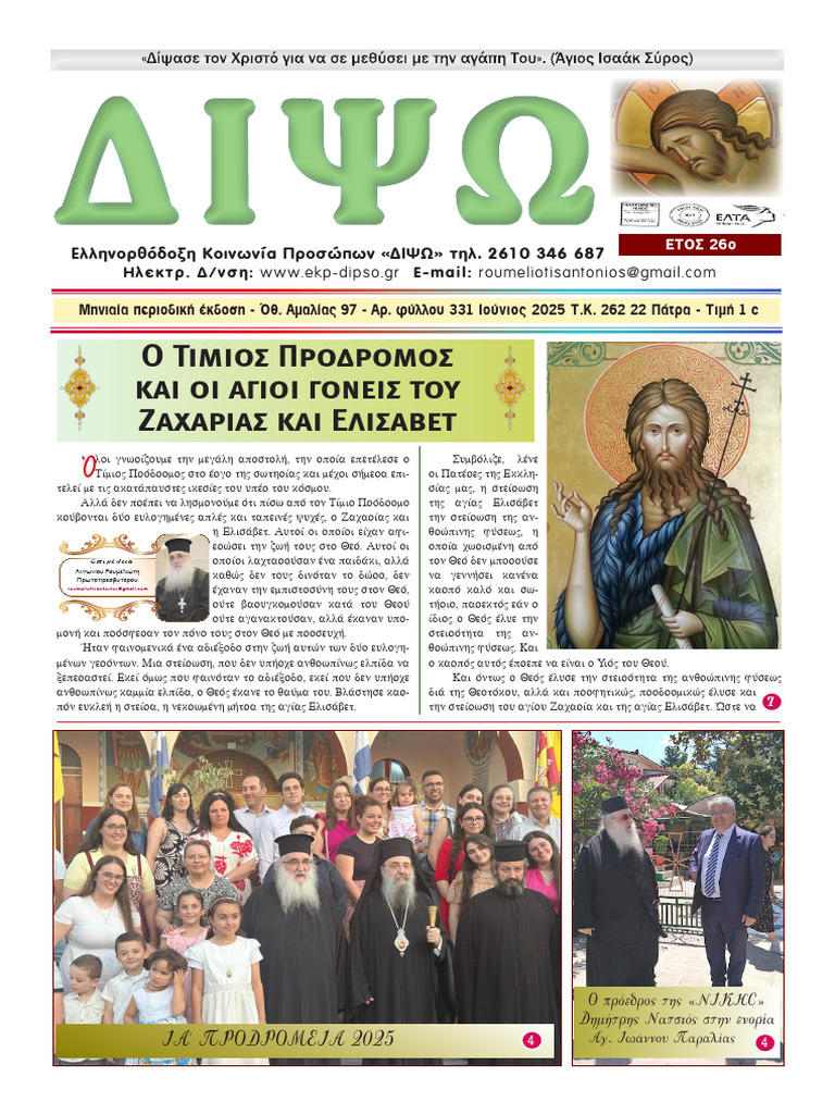 ΕΦΗΜΕΡΙΔΑ "ΔΙΨΩ" ΙΟΥΝΙΟΣ 2025 | PDF
