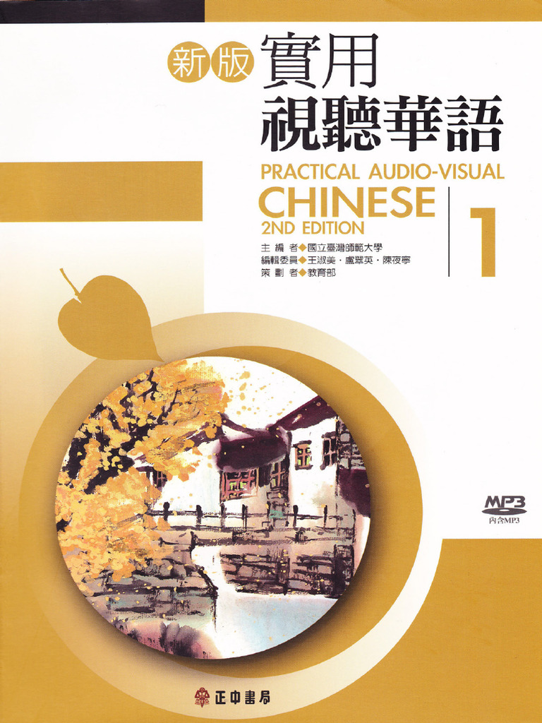 新版實用視聽華語 Practical Audio-Visual Chinese Textbook 1 | PDF