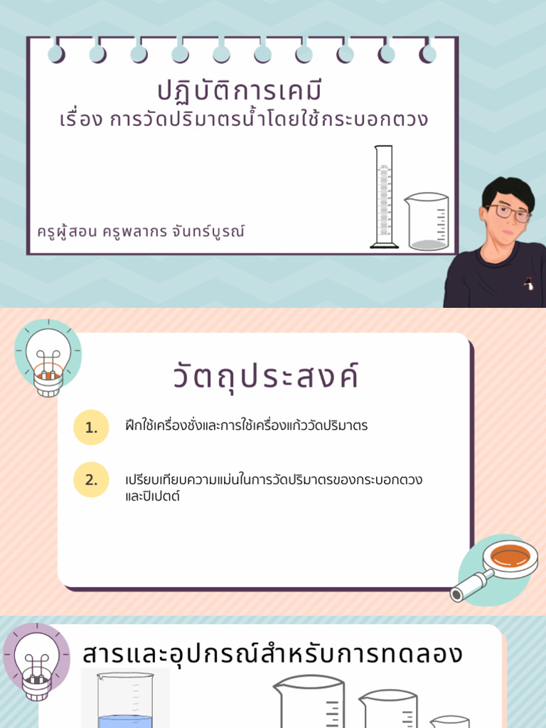 ppt5 การใช้กระบอกตวง | PDF