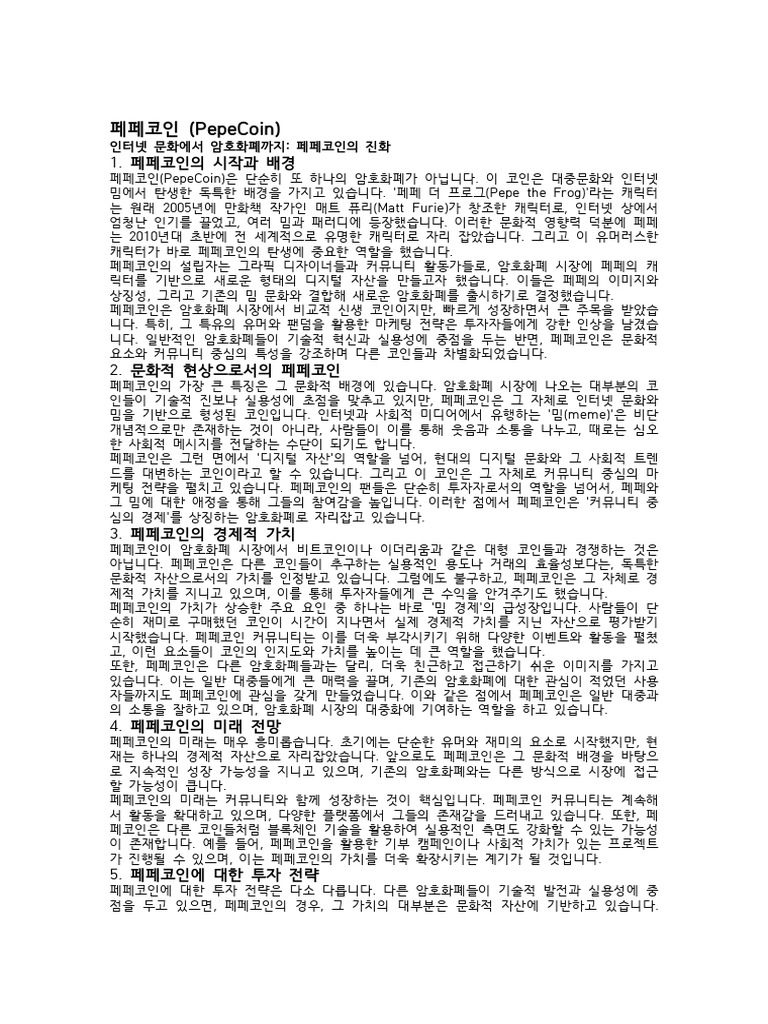CPCAI PepeCoin프로젝트 핵심 | PDF