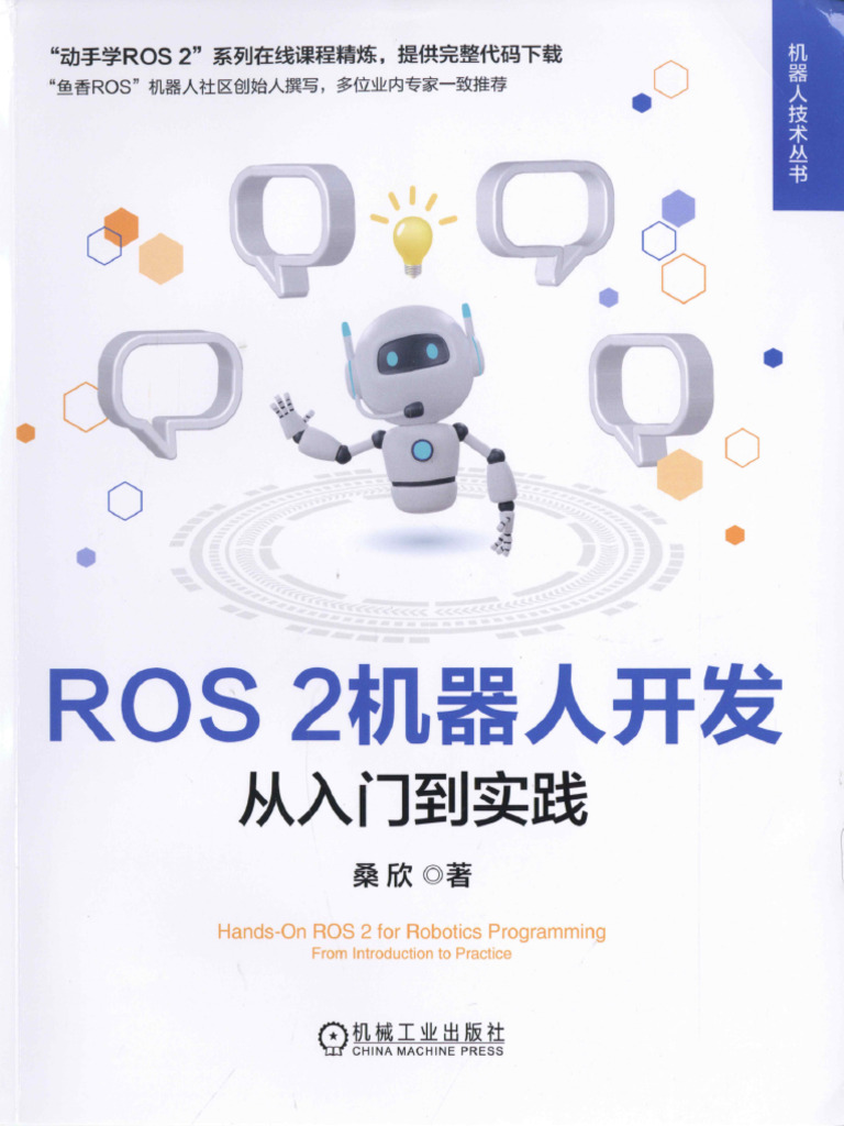 ROS2机器人开发：从入门到实践 (桑欣) | PDF