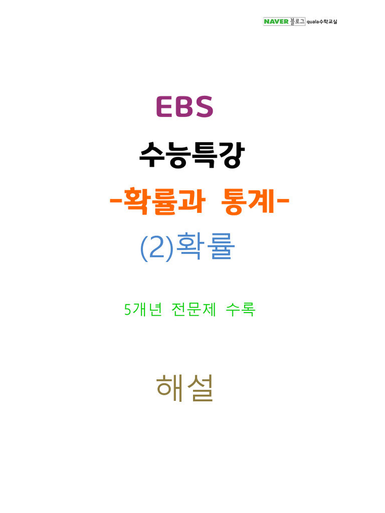 EBS수능특강-확통 (2)확률-261문제-해설 | PDF