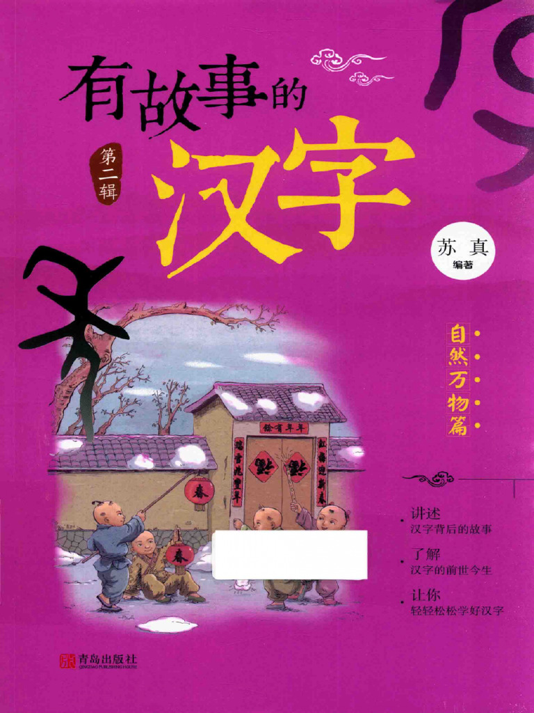 The Origin and Evolution of Chinese Characters-自然万物 | PDF