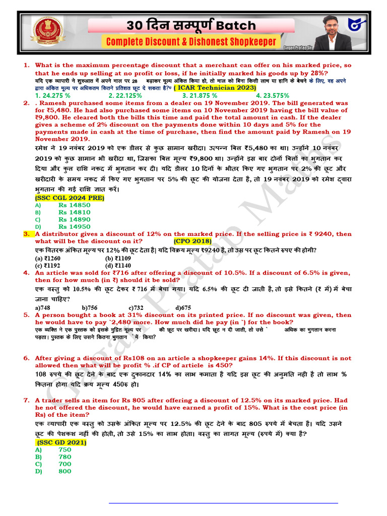 Complete Discount और Dishonest Shopkeeper 30 दिन सम्पूर्ण Batch | PDF