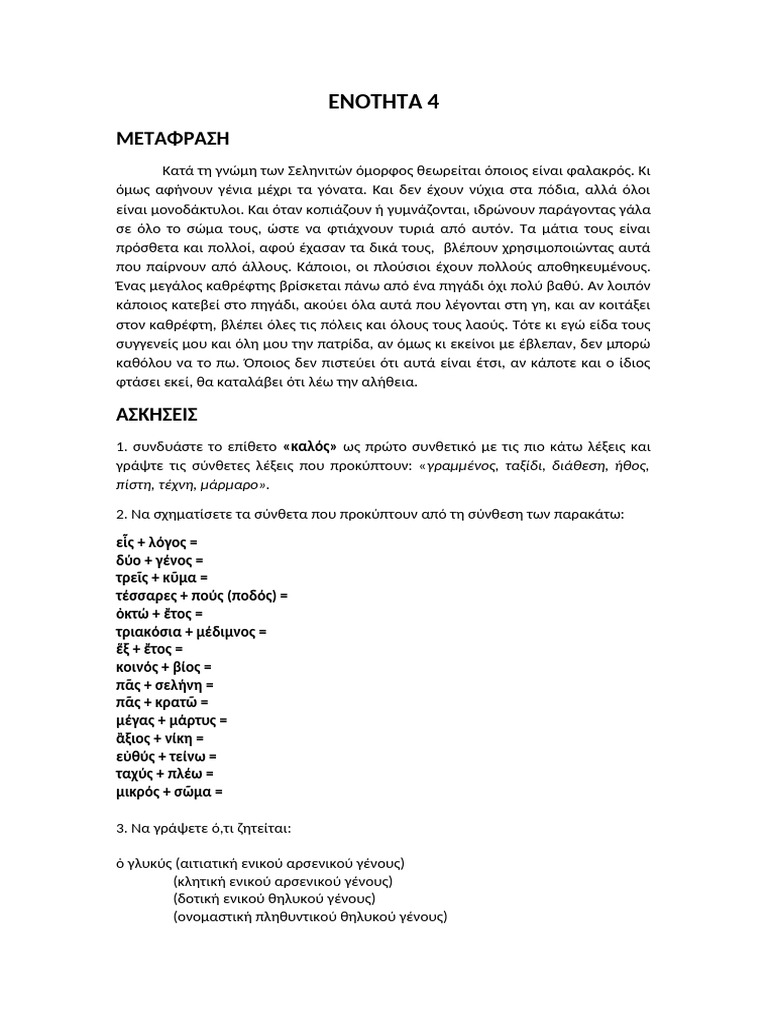 ΕΝΟΤΗΤΑ 4 | PDF