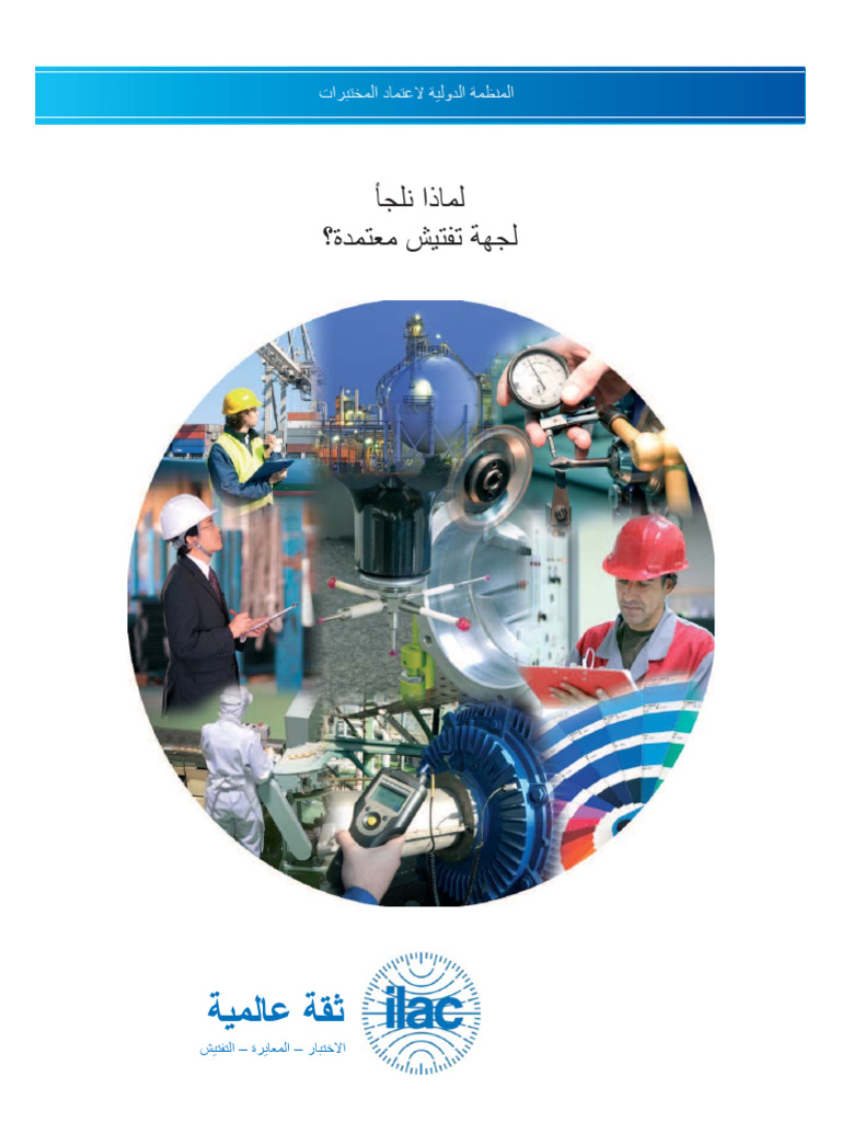 ILAC B10!11!2012 Arabic Why Use A AIB | PDF