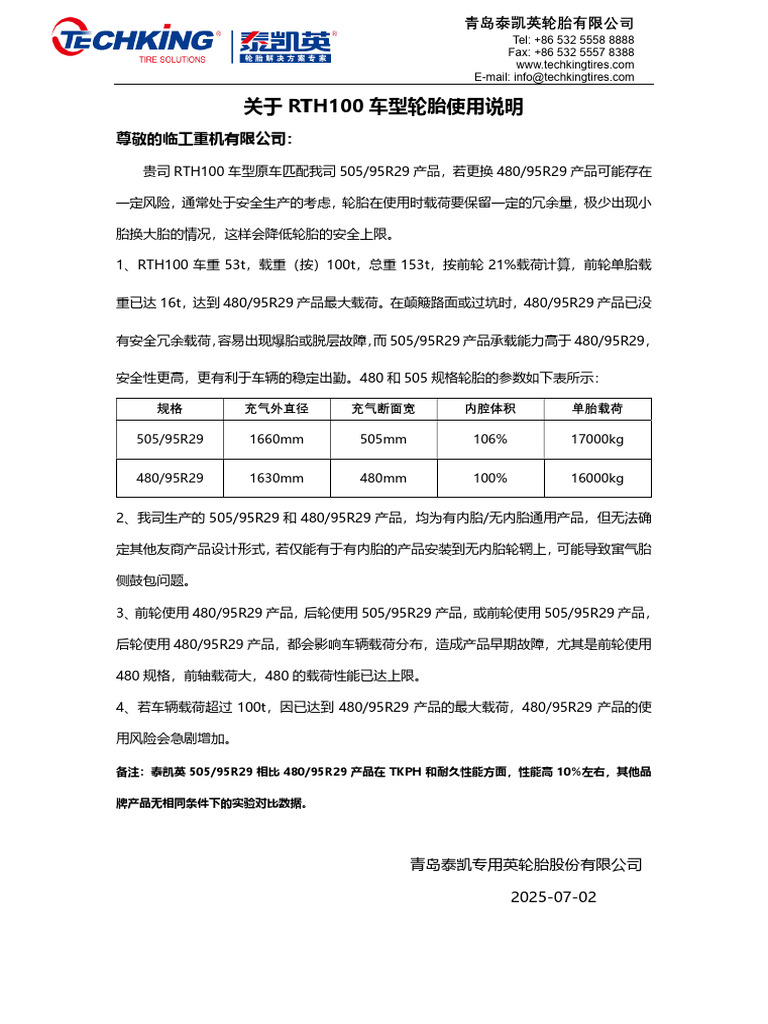 关于RTH100 车型轮胎使用说明20250704 | PDF