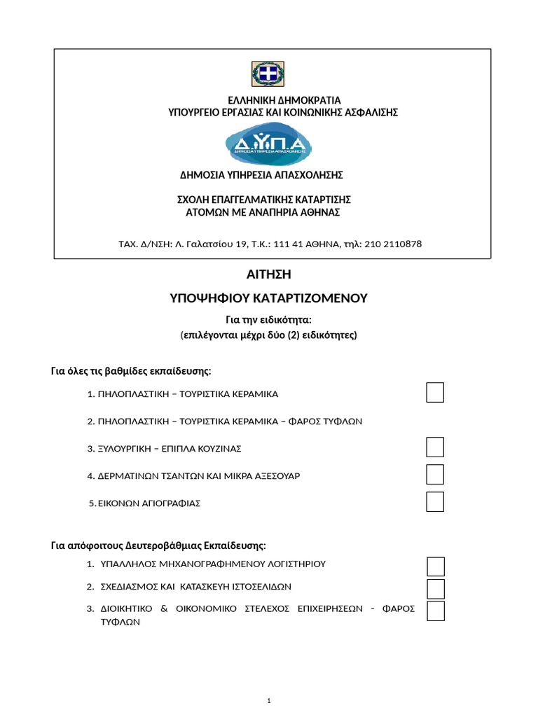 Aitisi Ypopsifion Katartizomenon Skholi Amea Athinwn 2025 2026 | PDF