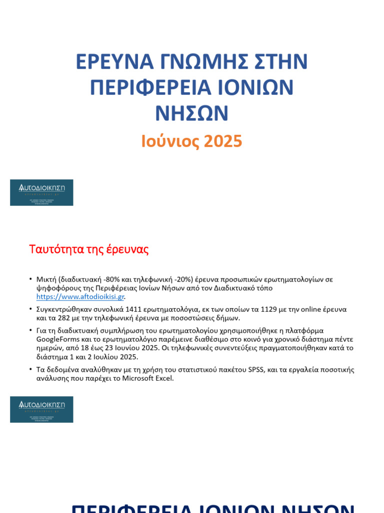 IONIO 625 Παρουσίαση | PDF