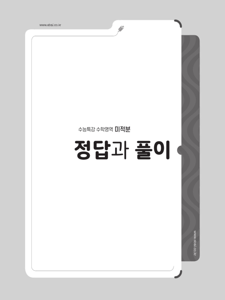 2023학년도 Ebs 수능특강 미적분 정답 | PDF