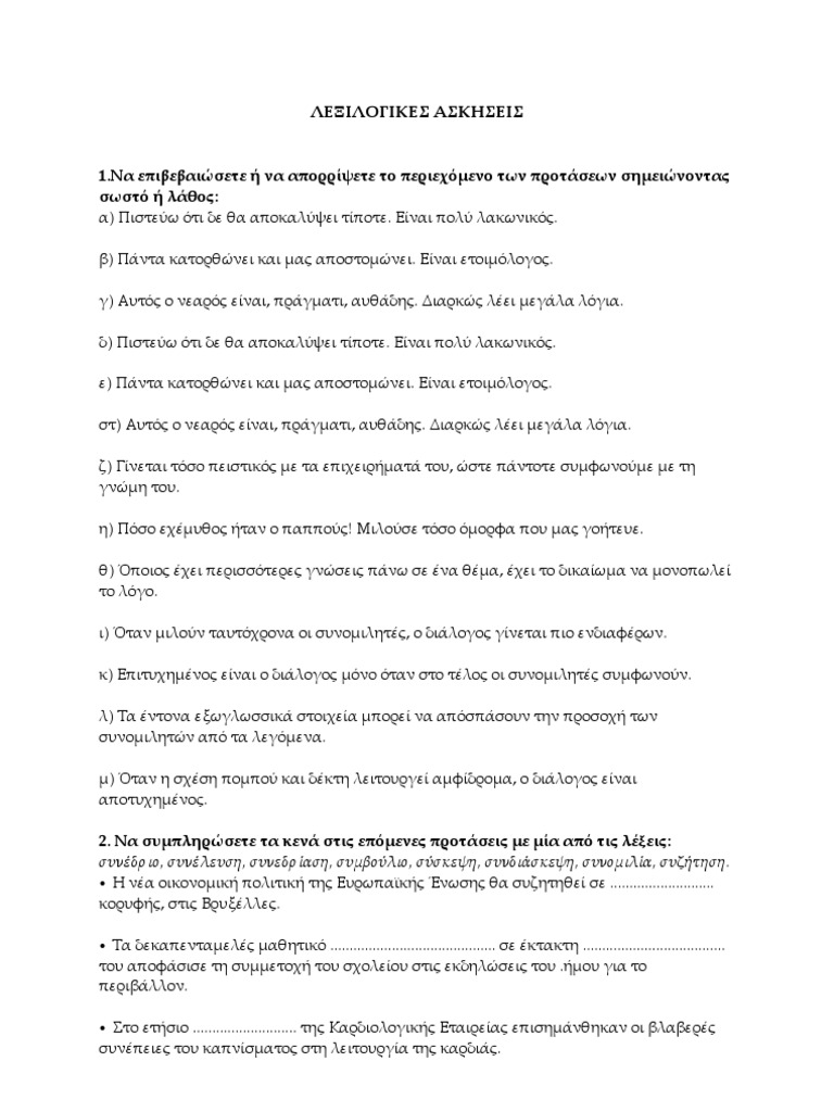 Λεξιλογικές Ασκήσεις Α' λυκείου | PDF