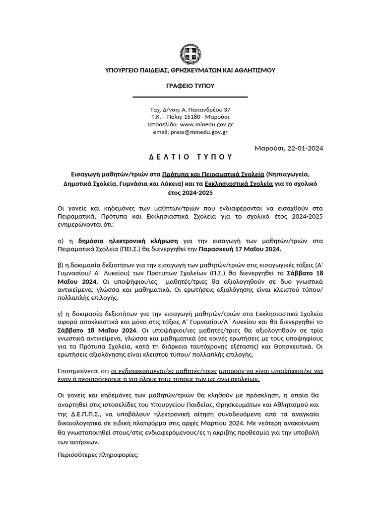 01 Δελτίο Τυπου ΕΙΣΑΓΩΓΗ ΜΑΘΗΤΩΝ 2024 v3 | PDF