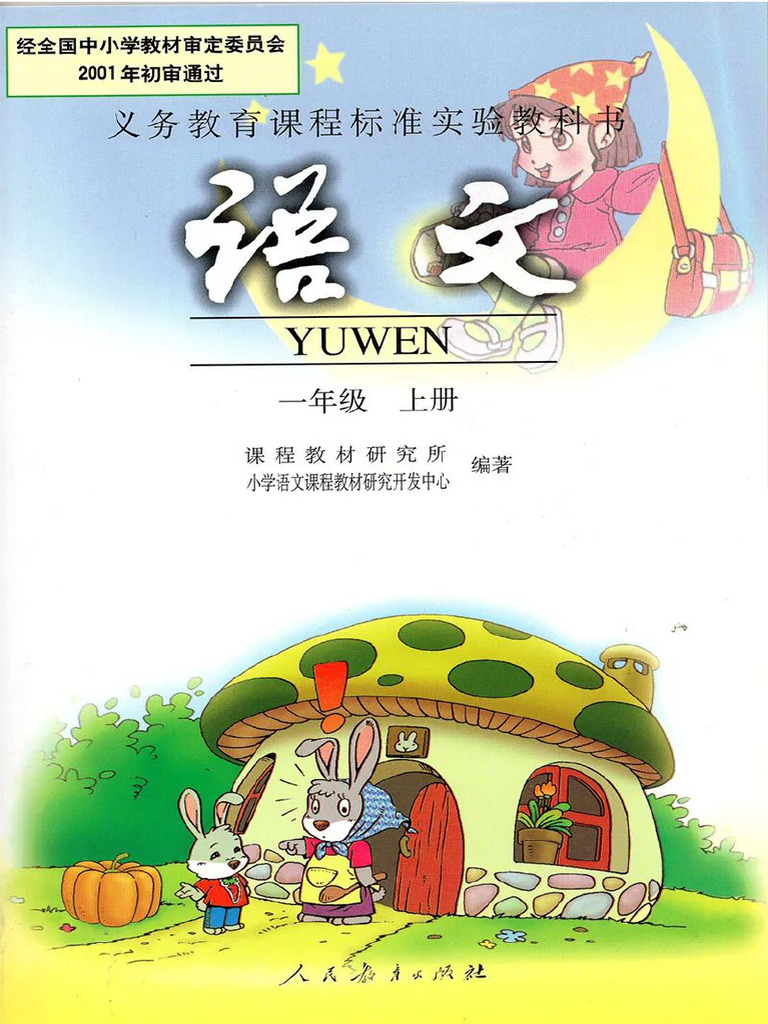 YuWen First Semester of First Grade | PDF