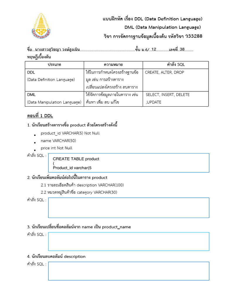 แบบฝึกหัด Ddl และ Dml | PDF