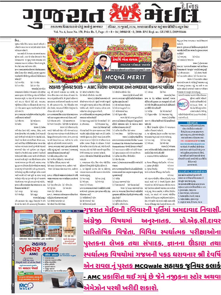 Gujarat Mail MCQ Merit - 11 Aug | PDF