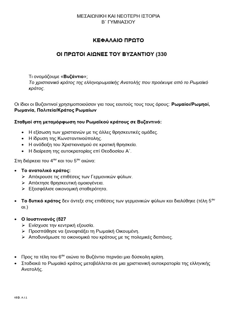 ΚΕΦ - Α - Ι - 1 - ΑΠΟ ΤΗ ΡΩΜΗ ΣΤΗ ΝΕΑ ΡΩΜΗ | PDF