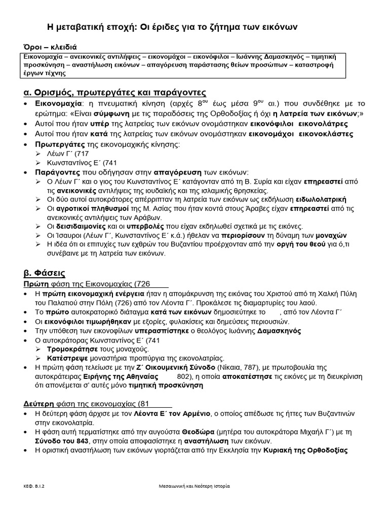 ΚΕΦ - Γ - Ι - 2 - ΟΙ ΕΡΙΔΕΣ ΓΙΑ ΤΟ ΖΗΤΗΜΑ ΤΩΝ ΕΙΚΟΝΩΝ | PDF