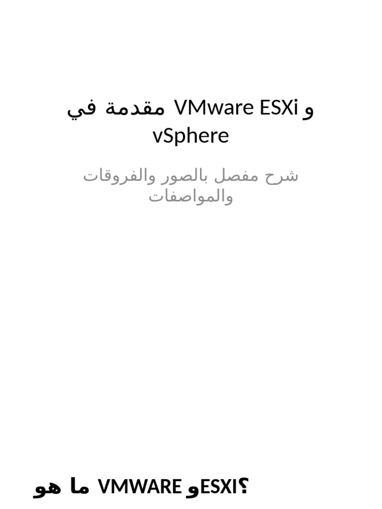 شرح VMware ESXi VSphere | PDF