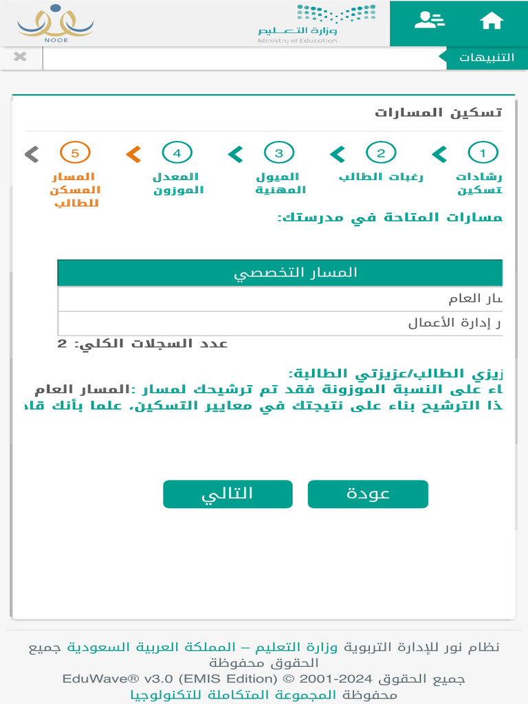 EduWave - تسكين المسارات نظام نور | PDF