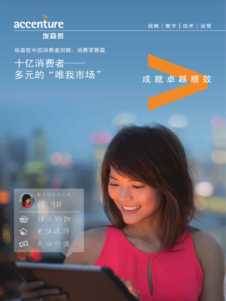 Accenture Chinese Consumer Retail | PDF