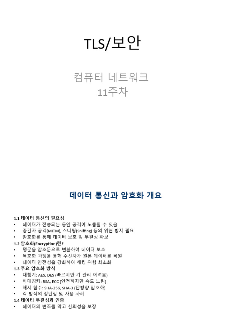 컴퓨터네트워크 11주차 Tls Pdf 5535