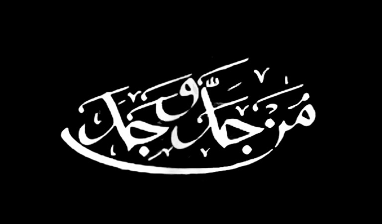 Man Jadda Wa Jadda | PDF