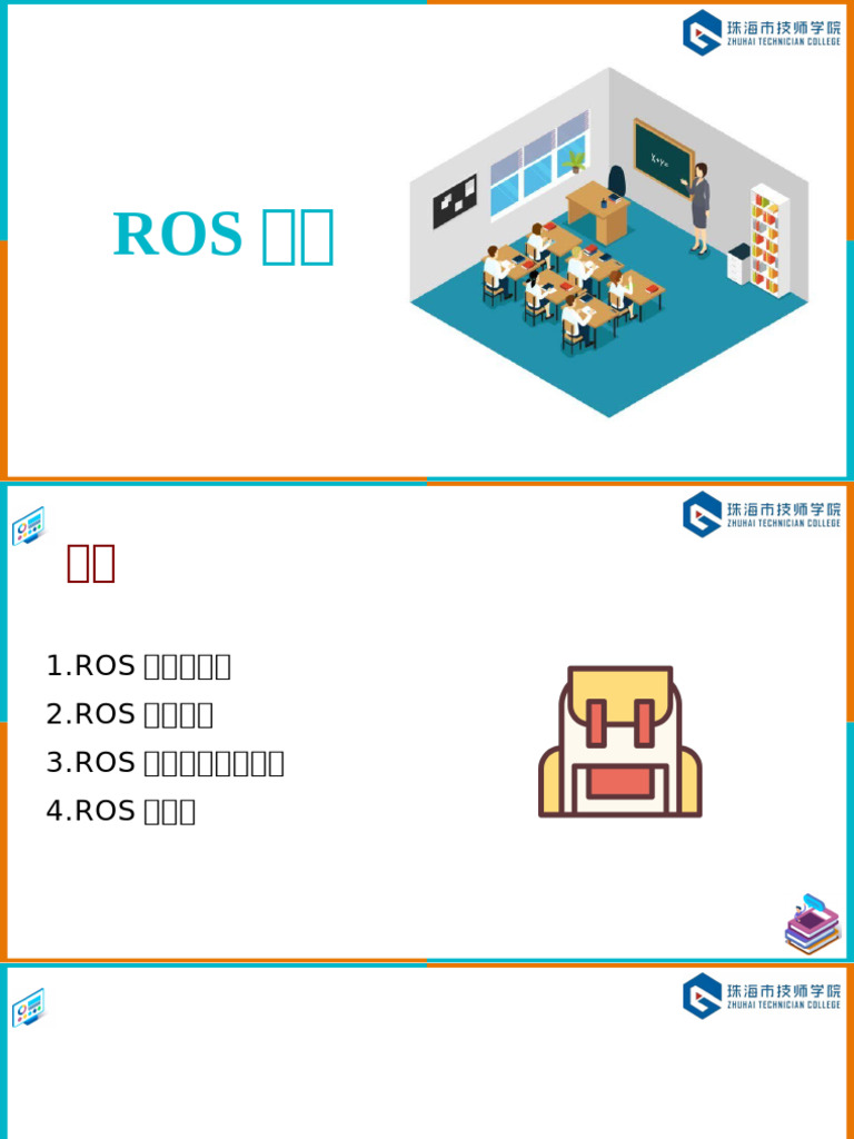 7 ROS架构 | PDF