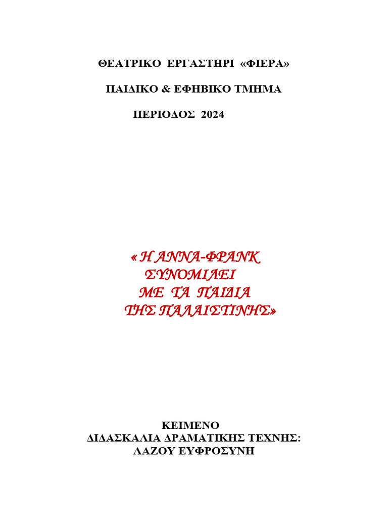 Η ΑΝΝΑ ΦΡΑΝΚ ΣΥΝΟΜΙΛΕΙ ΜΕ ΤΑ ΠΑΙΔΙΑ ΤΗΣ ΠΑΛΑΙΣΤΙΝΗΣ | PDF