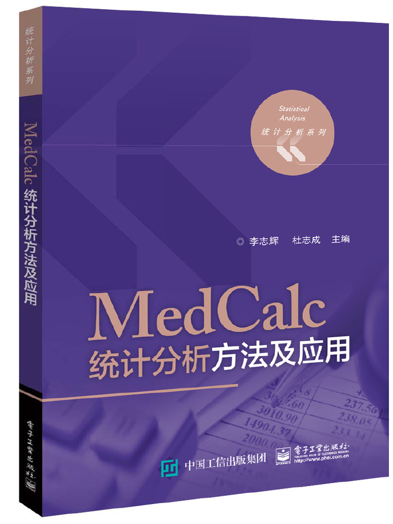 MedCalc 统计分析方法及应用（样书） | PDF