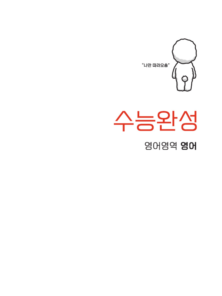 2019 - EBS 수능완성 영어 본문 | PDF