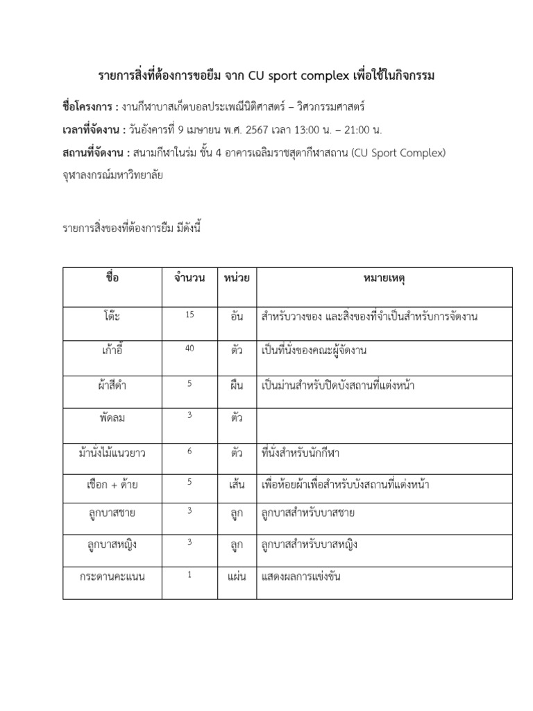 รายการสิ่งที่ต้องการขอยืม จาก CU sport complex | PDF
