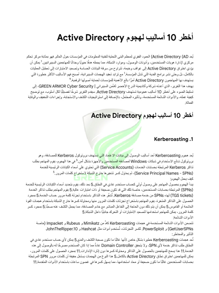 أخطر هجمات Active Directory | PDF