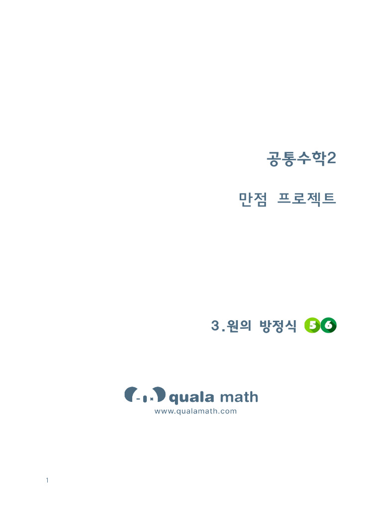 2025-공통수학2 (3) 원의 방정식 (level-5,6) | PDF