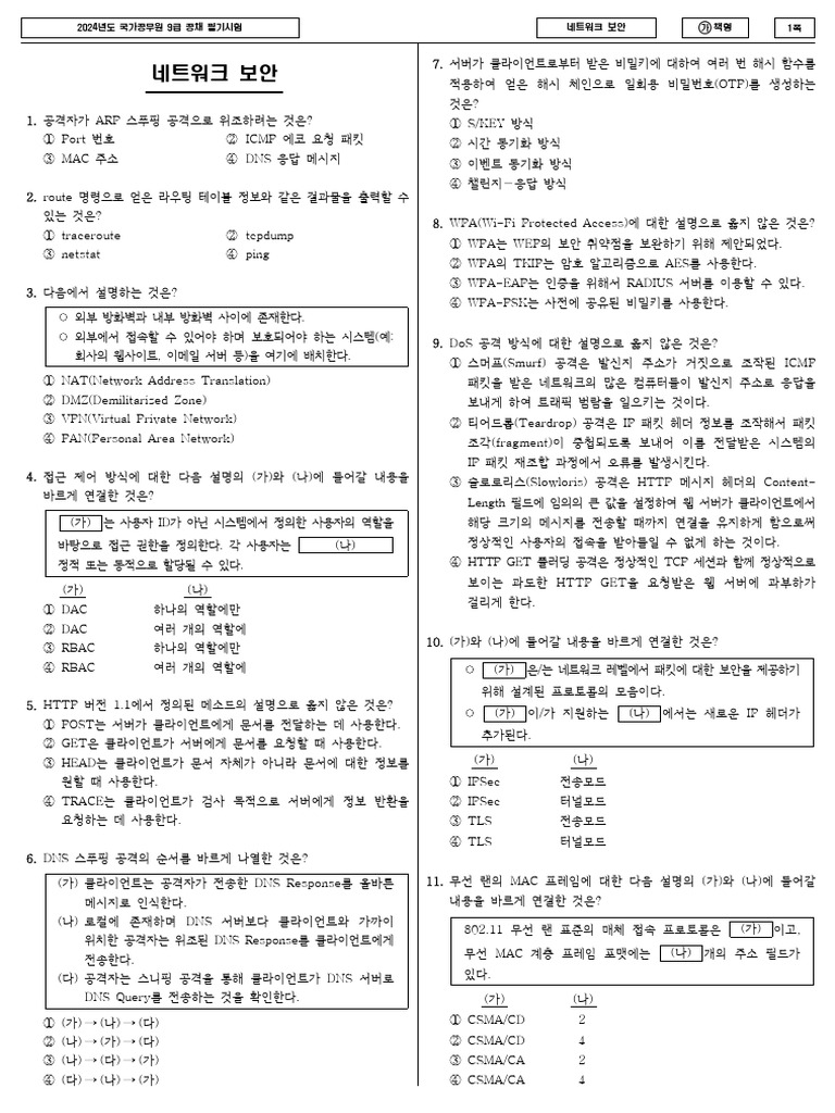 240323 국가 9급 네트워크 보안-가 | PDF