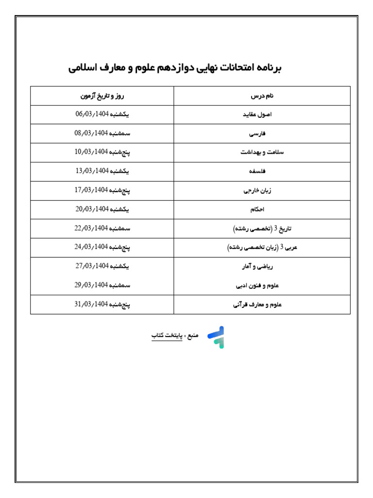 Barname Emtehani 12 Maaref 1404 | PDF