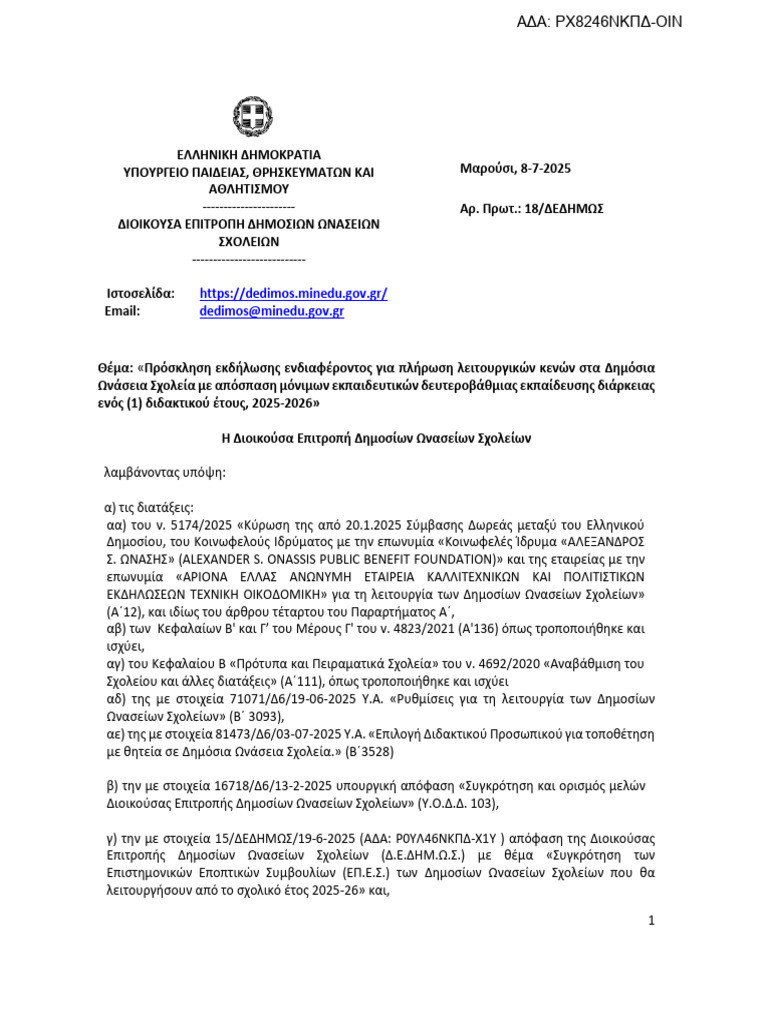 ΠΡΟΣΚΛΗΣΗ ΑΠΟΣΠΑΣΕΩΝ ΔΗΜΩΣ 2025-26 - ΡΧ8246ΝΚΠΔ-ΟΙΝ | PDF