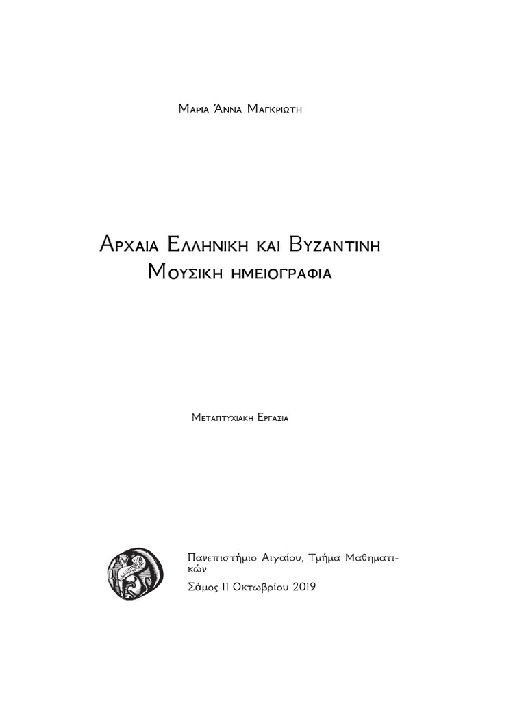 ΑΡΧΑΙΑ ΕΛΛΗΝΙΚΗ ΚΑΙ ΒΥΖΑΝΤΙΝΗ ΣΗΜΕΙΟΓΡΑΦΙΑ | PDF