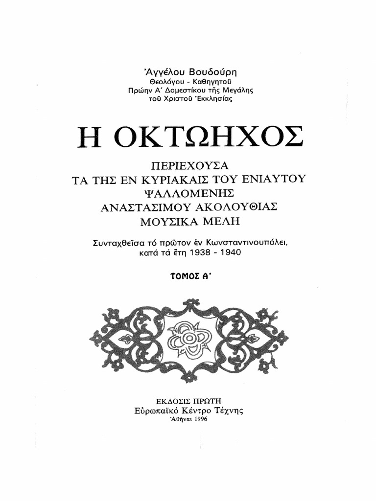 ΒΟΥΔΟΥΡΗ-Η ΟΚΤΩΗΧΟΣ-τ.Α΄ (ΧΦ) | PDF