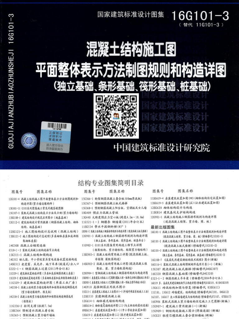 16G101 3平法图集高清版 | PDF