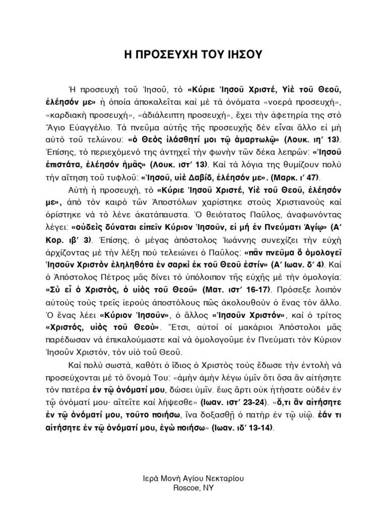 Η Προσευχη Του Ιησου | PDF