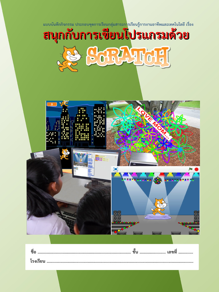 คู่มือโปรแกรมscratch | PDF